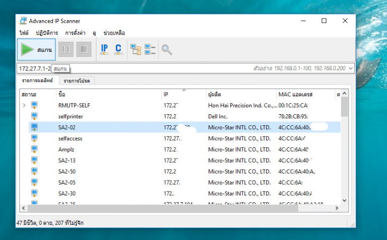 การใช้งานโปรแกรม Advanced IP Scanner – Network Operation Center
